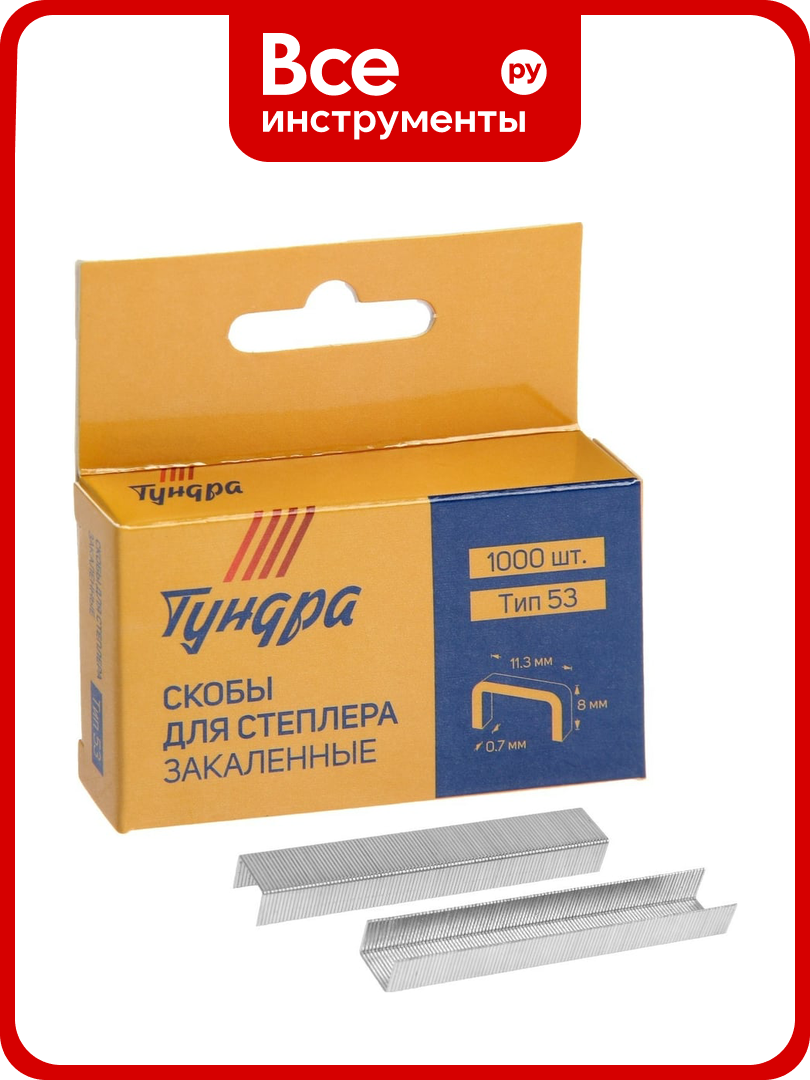 Скобы для степлера тундра тип 53, закалённые, 11.3 х 0.7 мм, 8 мм, 1000 шт. 1112950