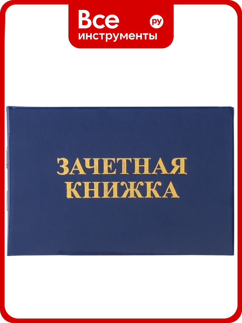 Бланк документа STAFF Зачетная книжка для ВУЗа 101х138 мм 129141
