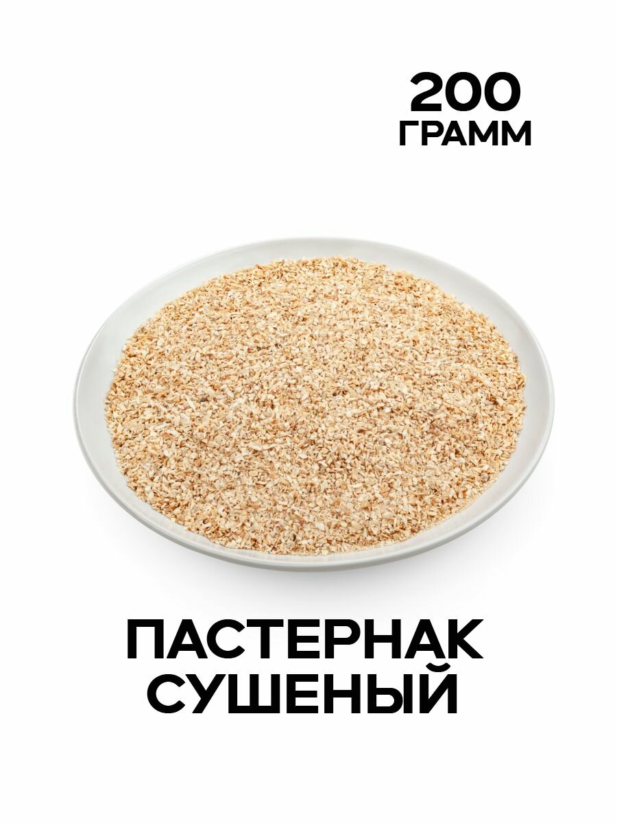 Пастернак корень сушеный 200 гр