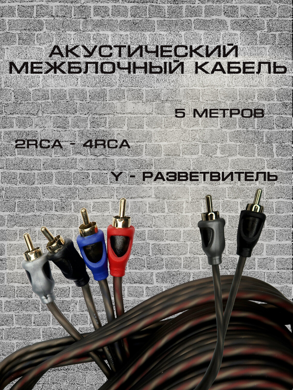 RCA Y-коннектор 5 метров, раздвоитель разветвитель усилителя, 2папа-4папа, тюльпаны для усилителя , кабель RCA, 2- 4 канала, 5м, межблочный кабель 4RCA, бескислородная медь