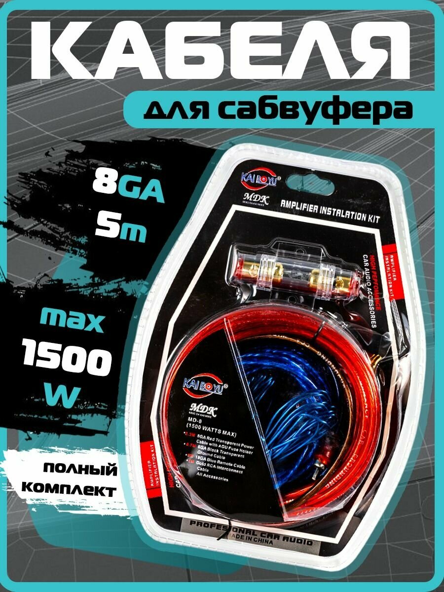 Провода для сабвуфера акустические 5 м, полный комплект для подключения