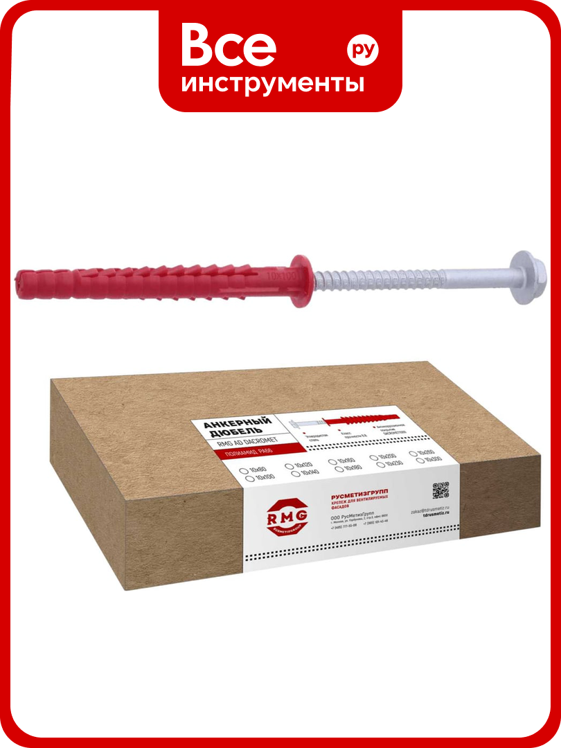 Анкерный дюбель RMG, полиамид, AD DACROMET 10x300, 20шт, А/Ф-Д-10-300-0020