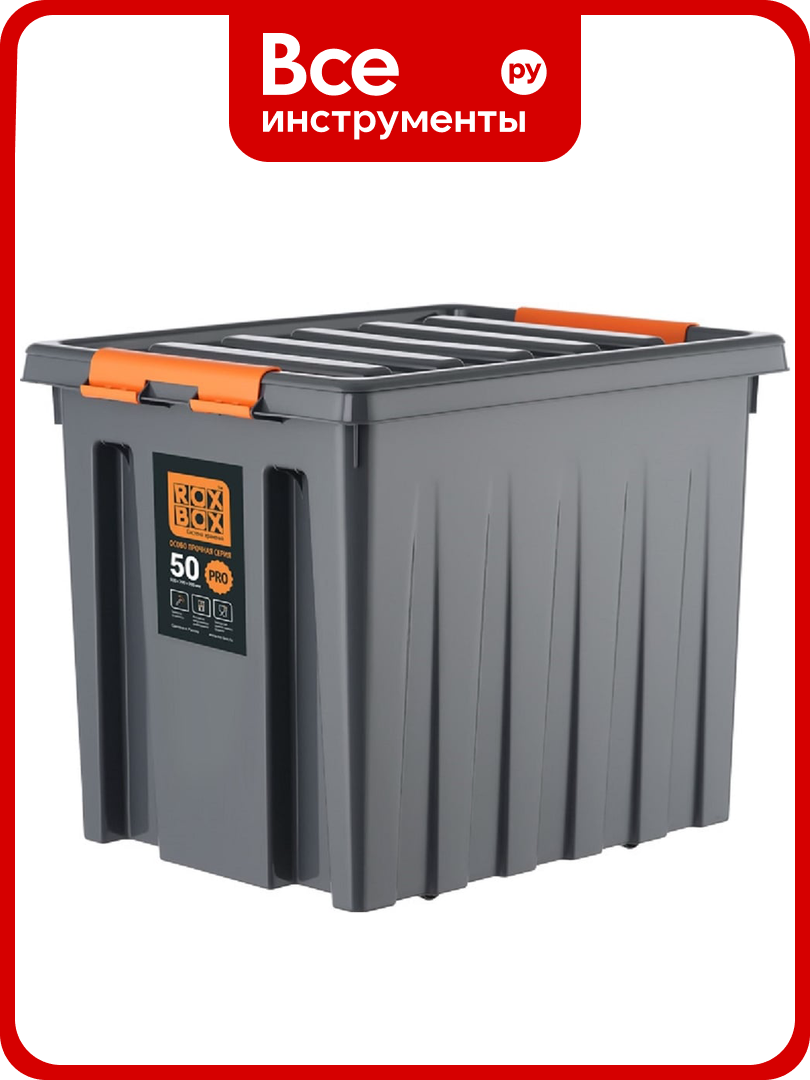 Ящик п/п Rox Box 500х390х405 мм с крышкой и клипсами, на роликах, PRO, 50 л. цв. антрацит