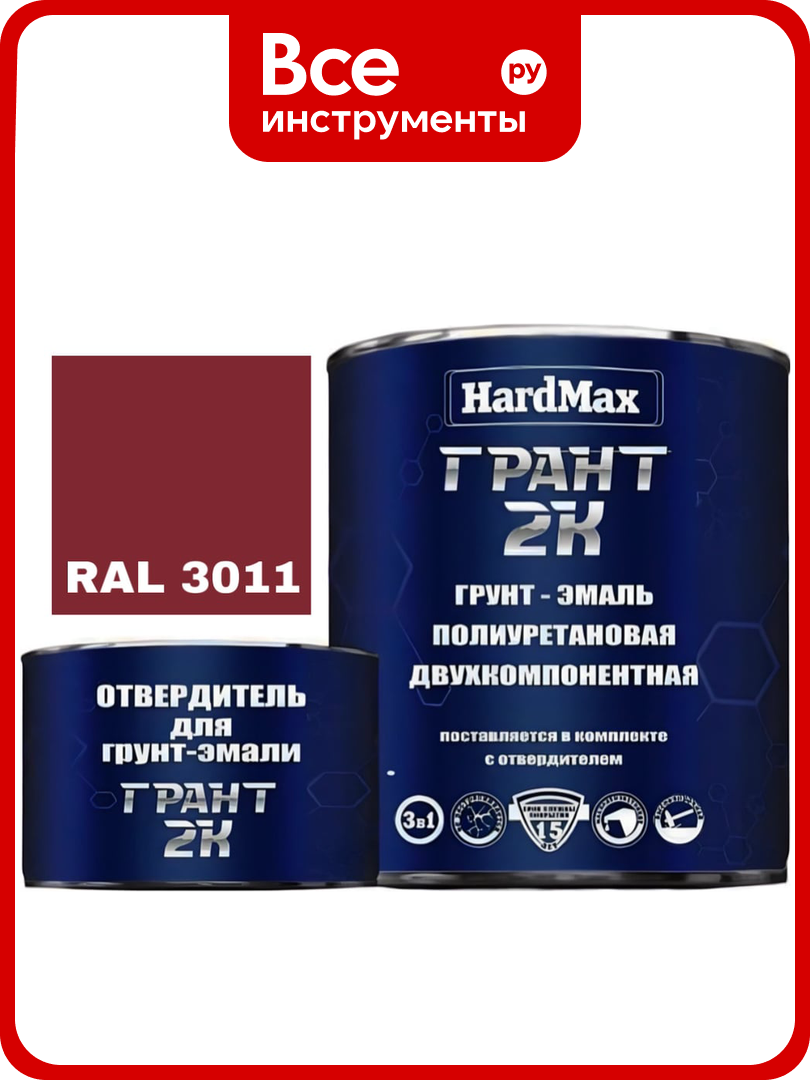 Грунт-эмаль полиуретановая HardMax двухкомпонентная грант 2К/GRANT 2 K RAL 3011 Красно-коричневый (комплект 2,19 кг) 4690417100453