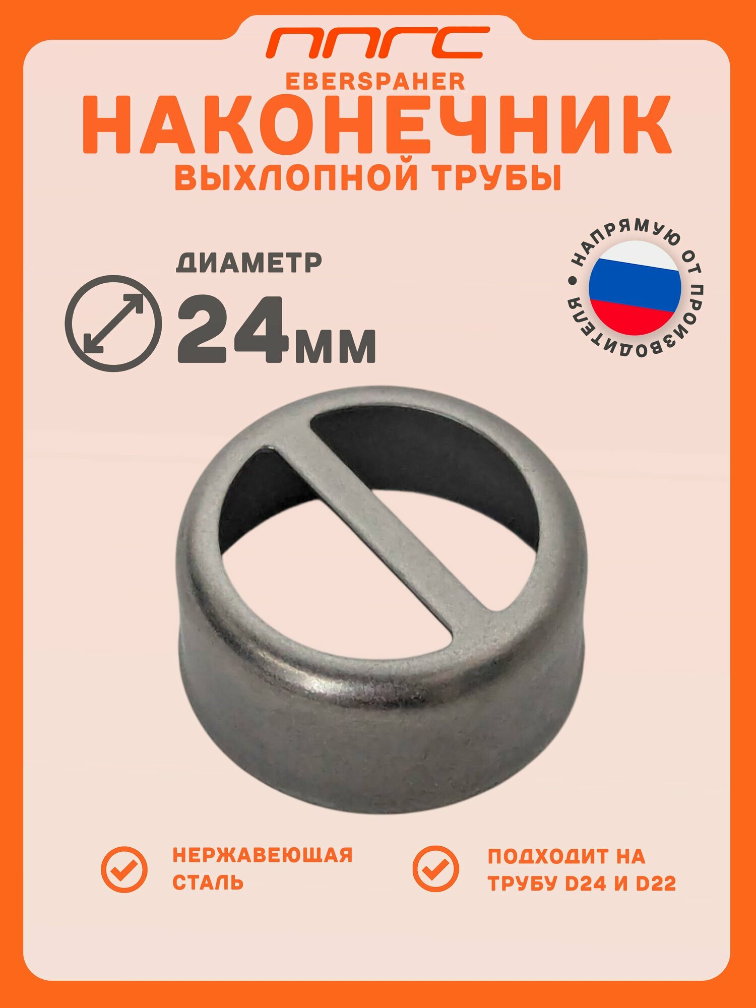 Наконечник выхлопной трубы 24 мм Eberspacher Hydronic 10