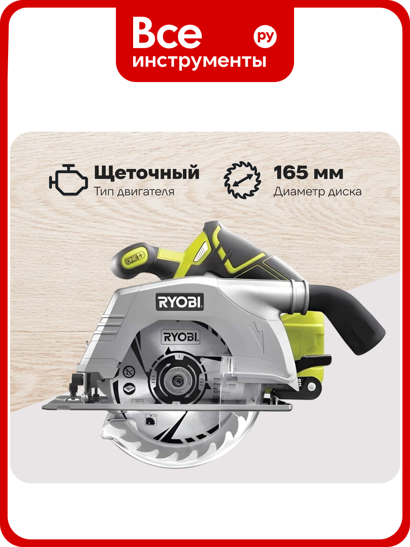 Дисковая пила Ryobi ONE+ R18CS-0, для длинных прямых резов, аккумуляторная с системой пылеудаления, для древесины