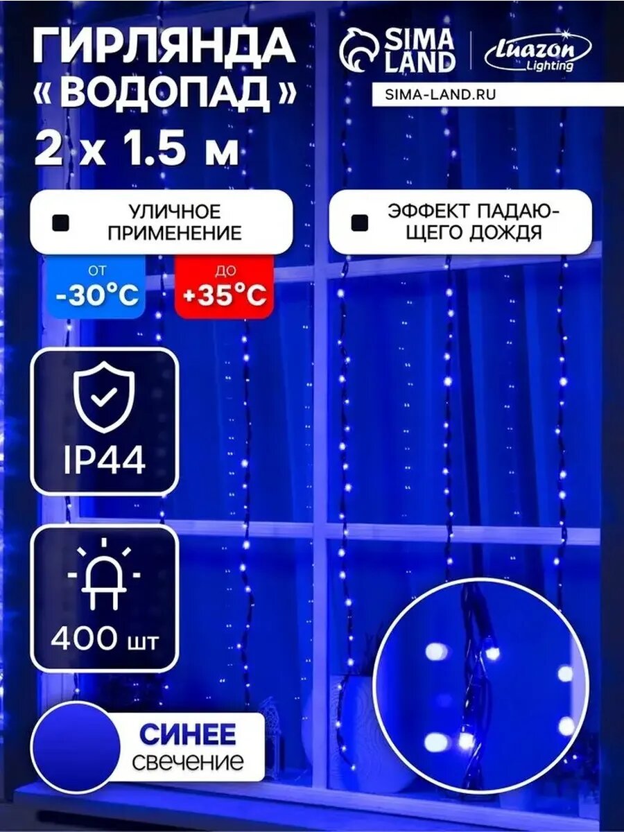 Гирлянда водопад с синим светом, 2x1.5 м