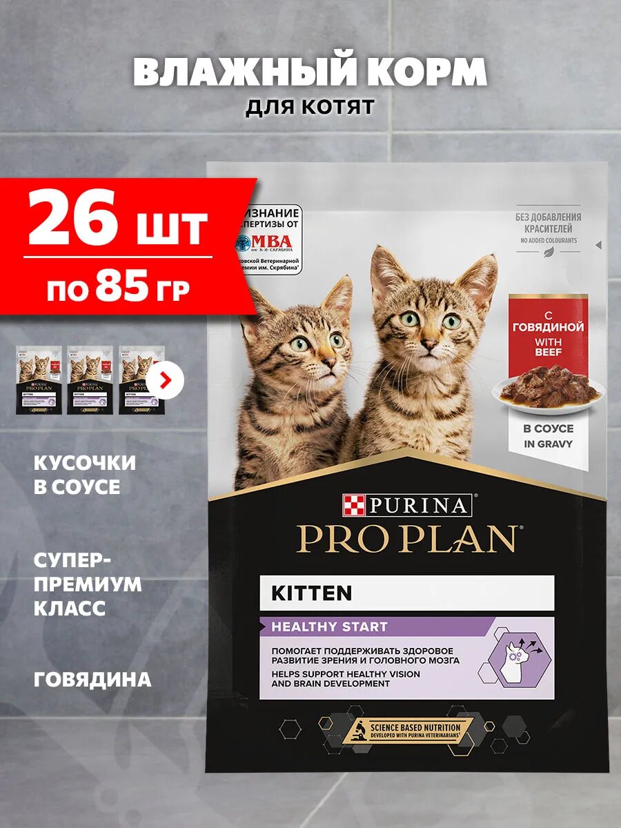 Корм влажный Pro Plan Healthy Start для котят, говядина в соусе, 85 г 26 шт