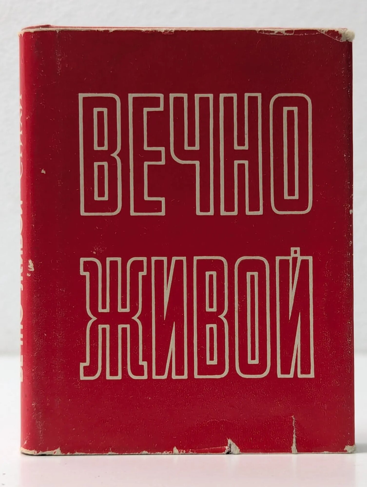 Вечно живой. Стихи Гребнев Анатолий Григорьевич 1980