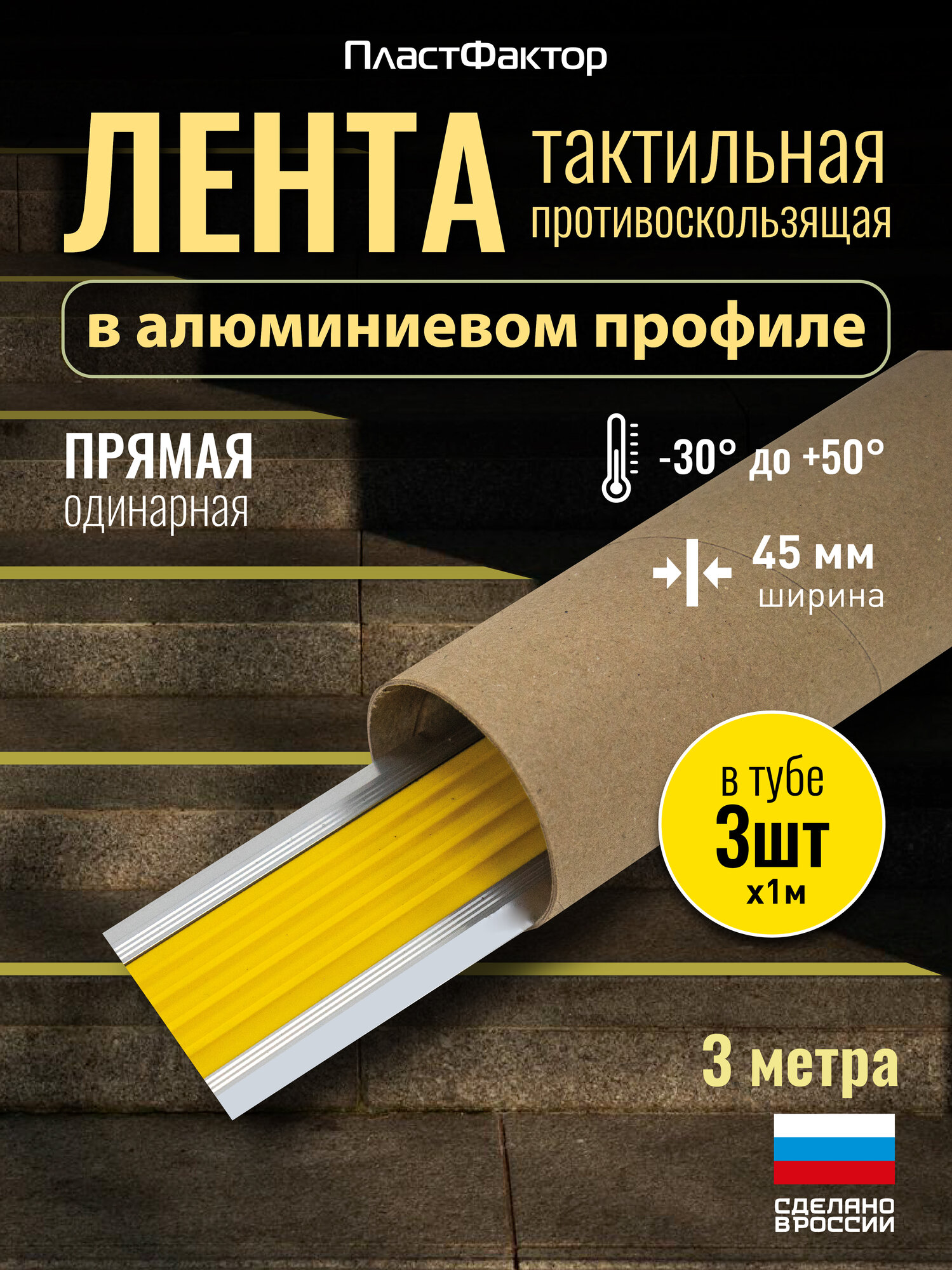 Накладка на ступени прямая антискользящая, направляющая тактильная лента в алюминиевом профиле 3 шт, 45 мм