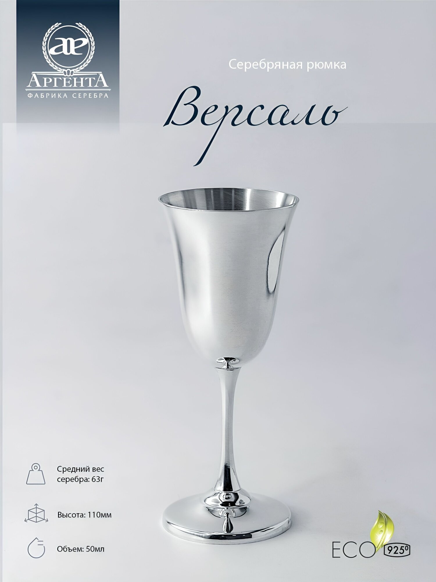 Рюмка на ножке для водки АргентА "Версаль" из серебра 925 пробы в подарочном футляре