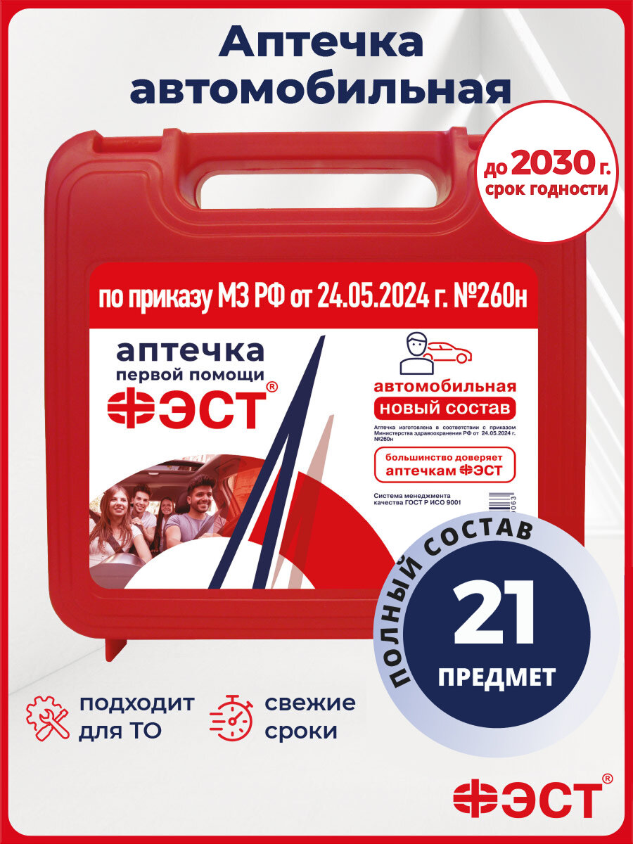 Аптечка автомобильная 2025 нового образца ГОСТ ФЭСТ приказ 260н