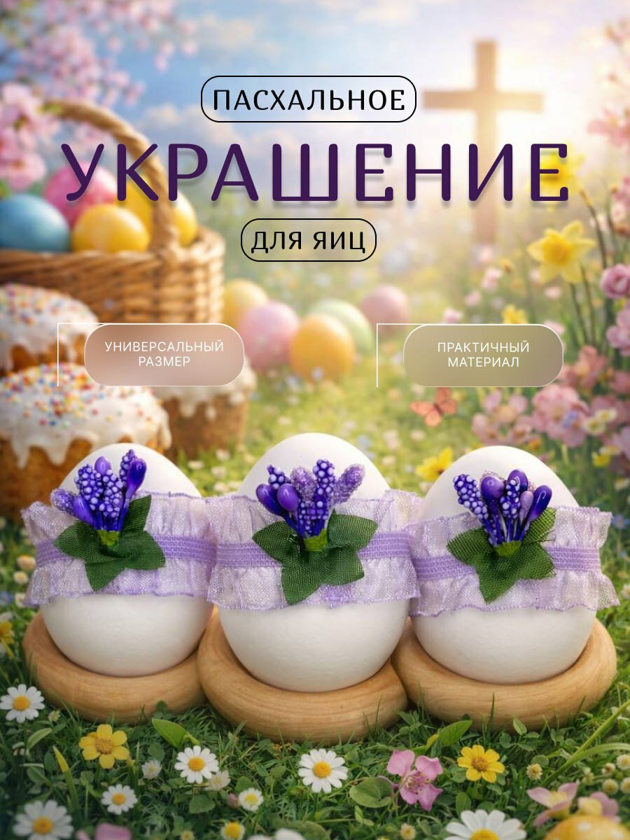 Украшения для пасхальных яиц из тесьмы, сиреневые, универсальные, комплект из 3 шт