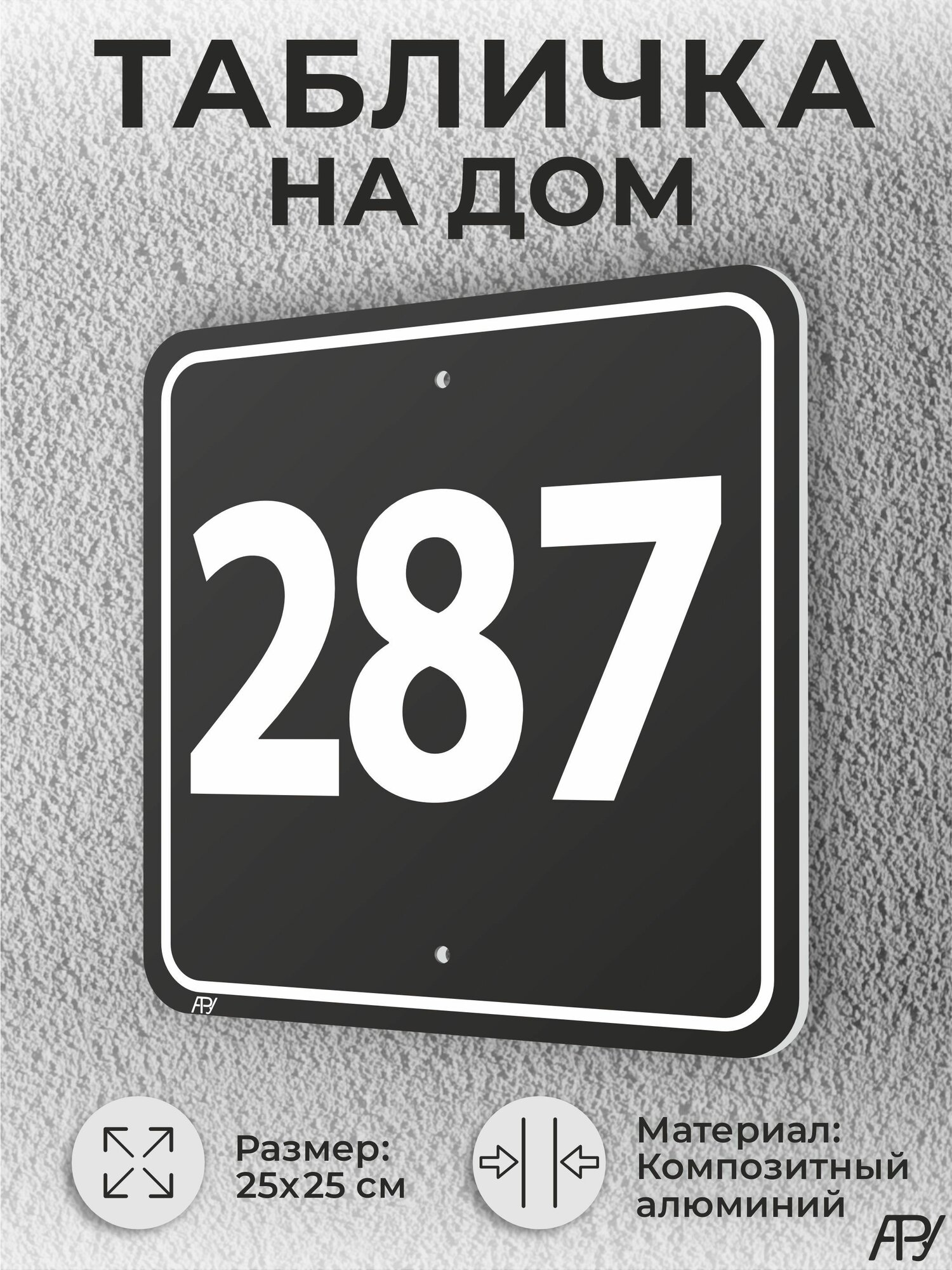 Адресная табличка с номером дома черная, домовой знак №287