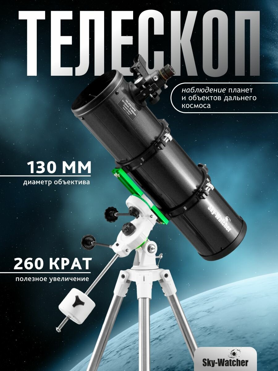 Телескоп Sky-Watcher N130P StarQuest2 EQ2