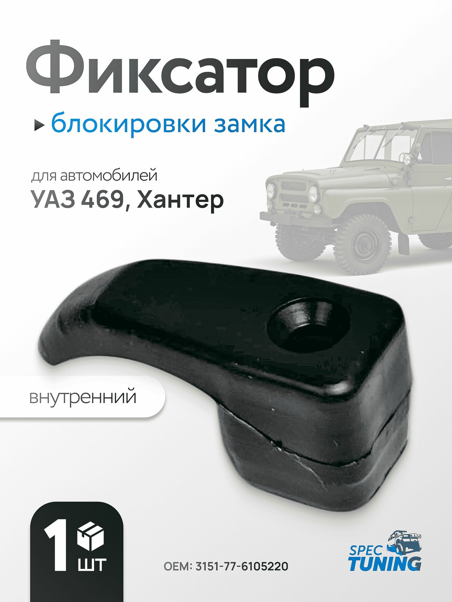 Ручка внутренняя блокировки замка УАЗ 3151 Хантер