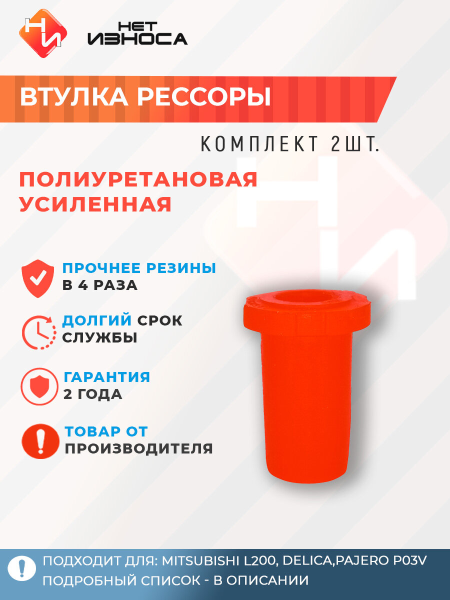 Втулка рессоры полиуретановая задней подвески NB140-2 Mitsubishi L200, DELICA, PAJERO P03V