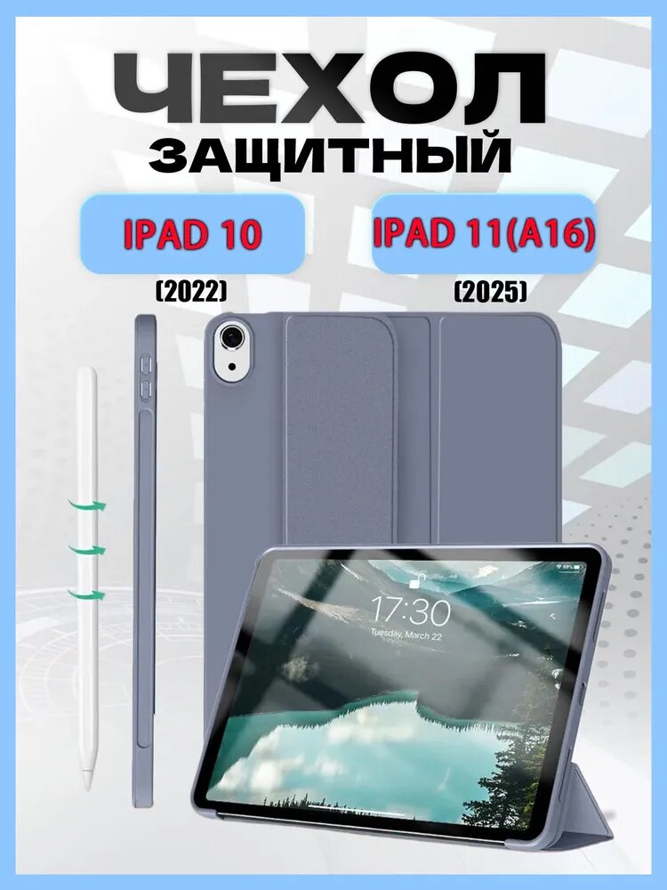 Чехол для iPad 11 A16 2025, iPad 10 2022, трансформируется в подставку