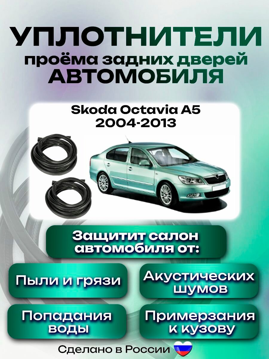 Уплотнитель (резинка) проёмов задних дверей (2 ШТ.) Skoda Octavia A5 2004-2013 / Шкода Октавия 2 поколение