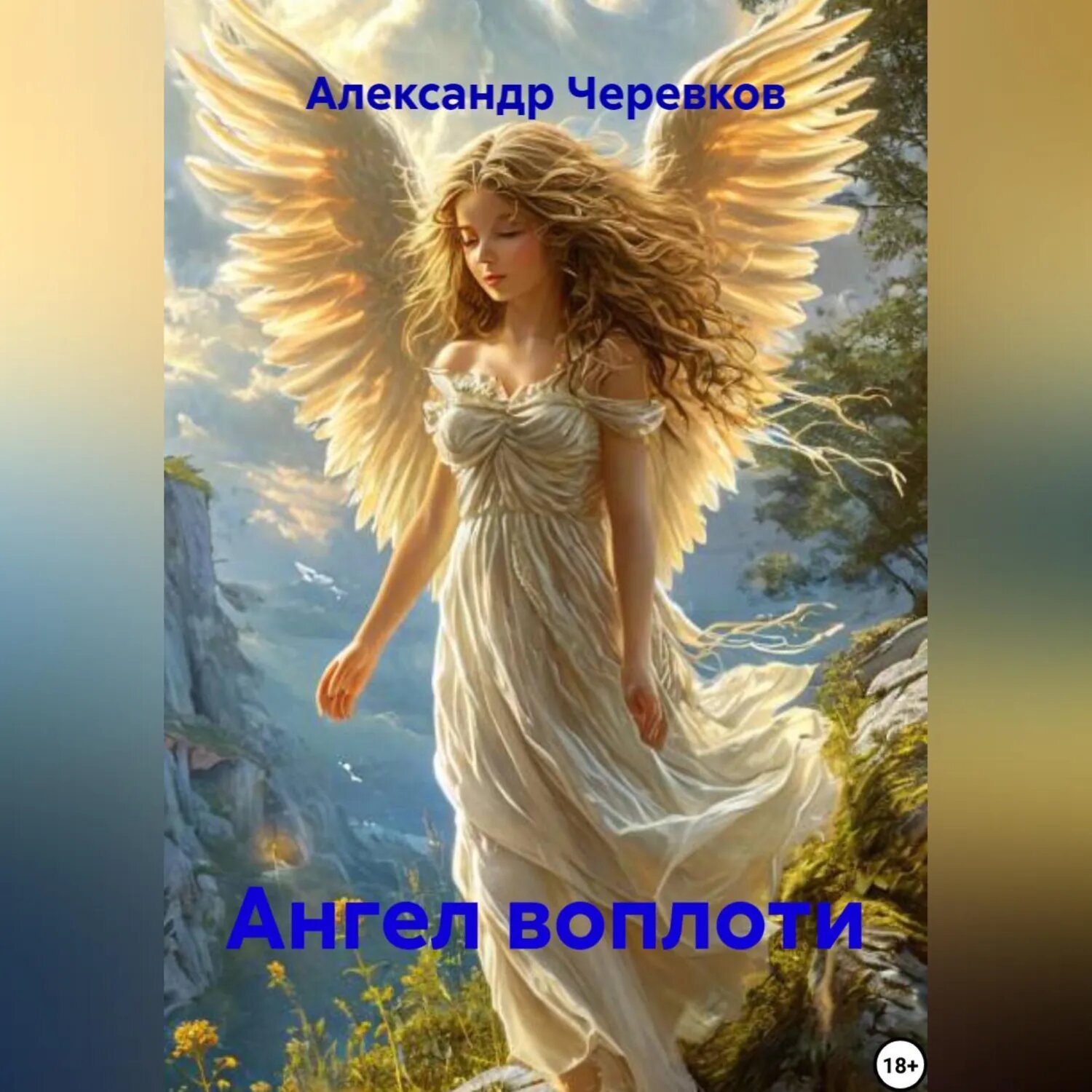 Ангел воплоти [Аудиокнига]