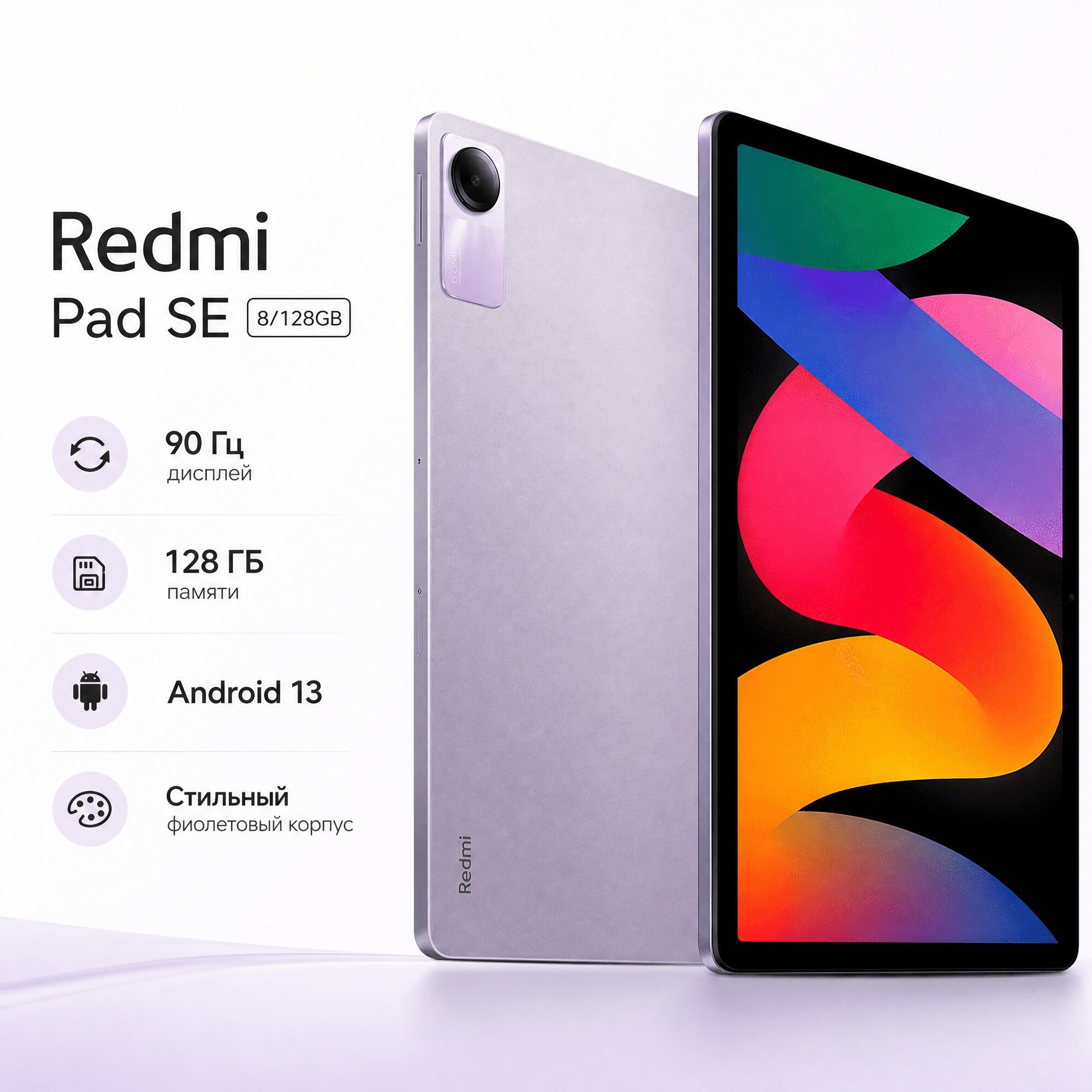 Xiaomi Redmi Pad SE 11 дюймовый 8 / 128GB фиолетовый планшет, 90Hz, 8000mAh, Wi-Fi, Android 13