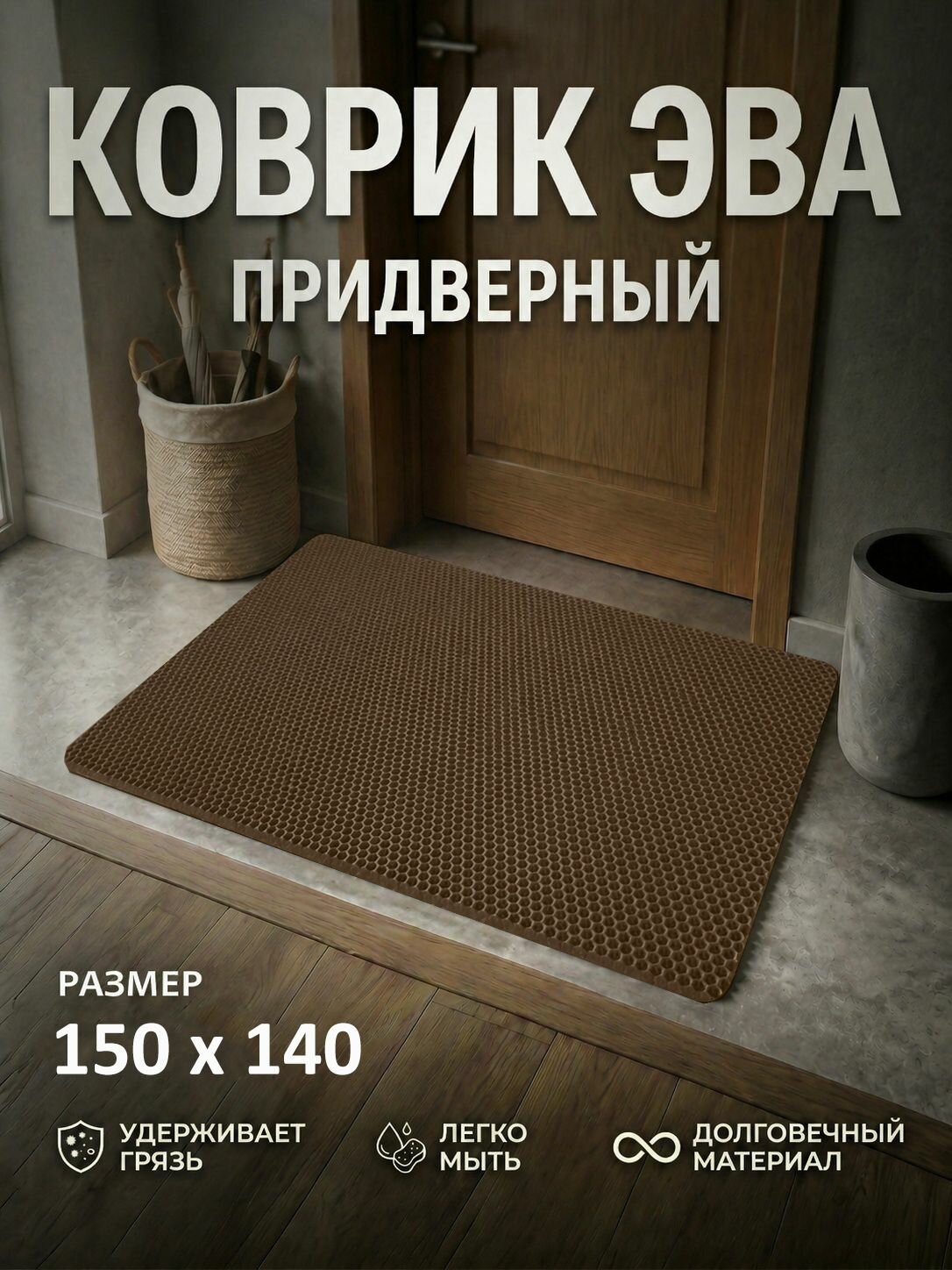 Коврик придверный EVA (ЕВА) в прихожую для обуви / Ковер ЭВА на пол перед дверью/ коричневый / размер 150 х 140 см