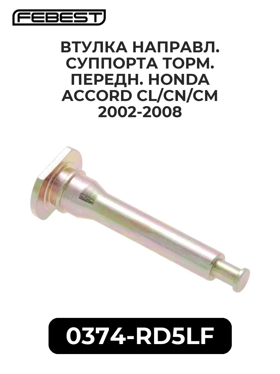 Втулка направл. суппорта торм. передн. honda accord cl/cn.