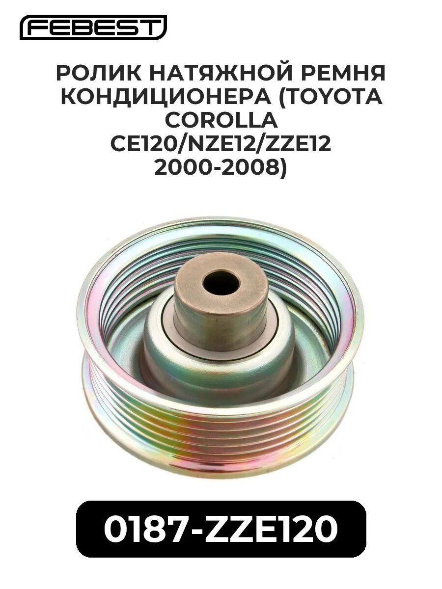 Ролик натяжной ремня кондиционера (toyota corolla ce120/n.