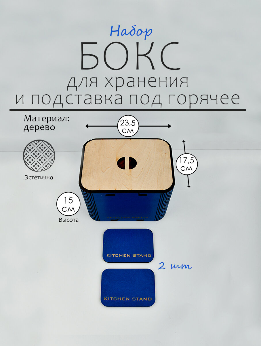 Бокс для хранения продуктов, подставка под горячее 2 шт, набор 3 предмета