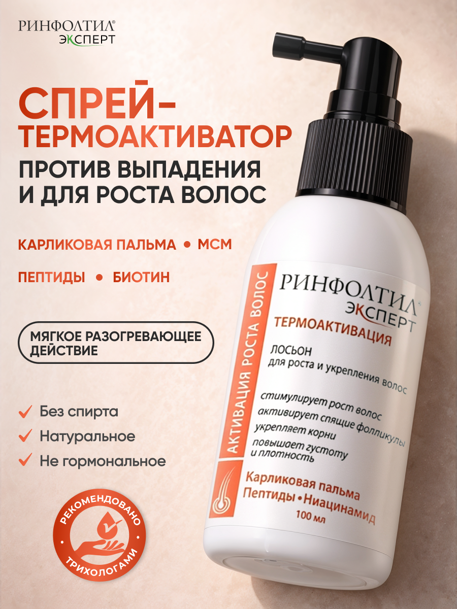 Ринфолтил EXPERT Спрей Термоактивация Лосьон для роста и укрепления волос 100 мл