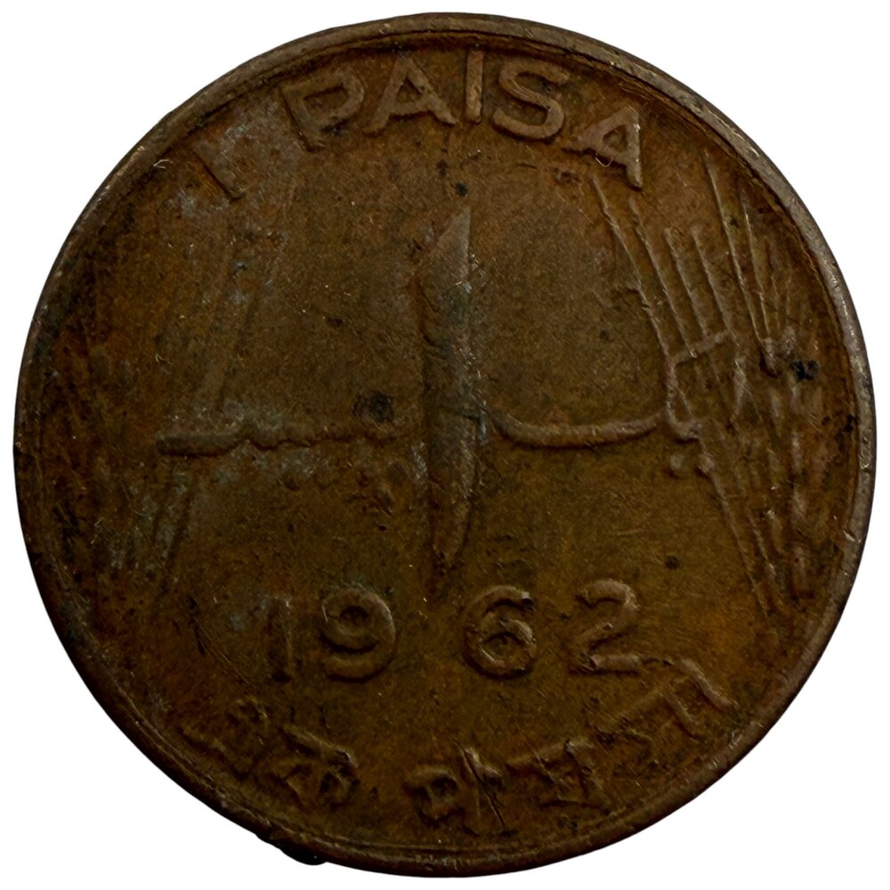 Пакистан 1 пайса 1962 г.