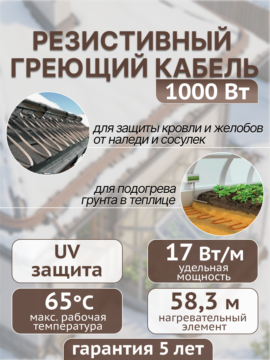 Греющий кабель для обогрева грунта в теплице, кровли, желобов и водосточных труб Gulfstream Roof, мощность 1000Вт, двухжильный