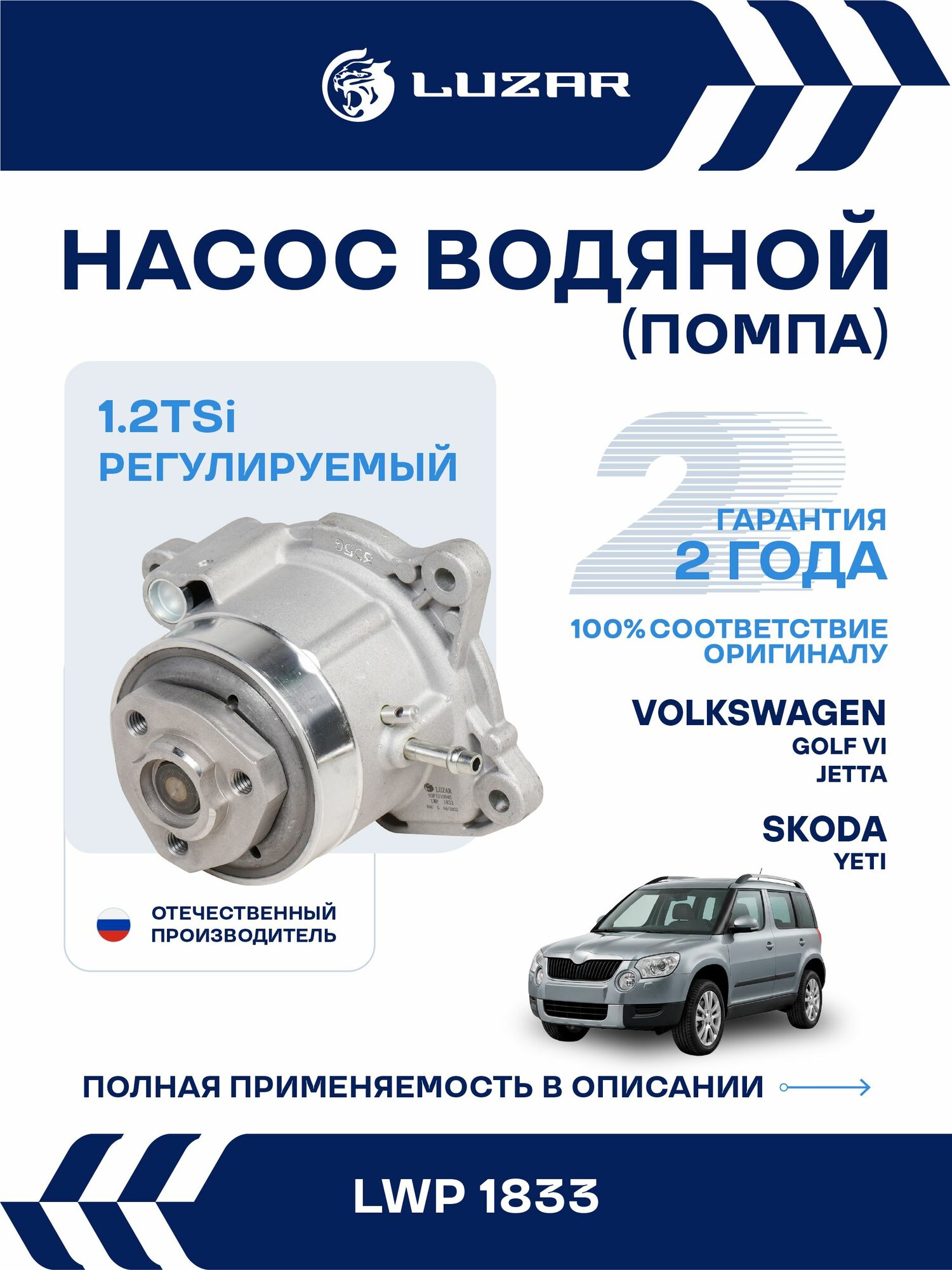 Помпа для VW POLO Насос водяной LUZAR LWP 1833 LUZAR