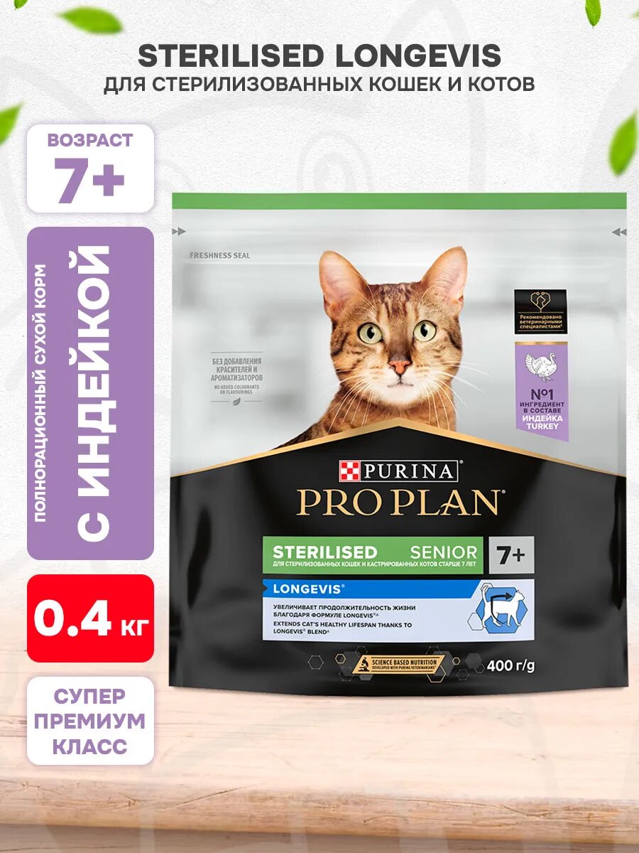 Корм сухой Pro Plan Sterilised Longevis для стерилизованных пожилых кошек старше 7 лет, индейка, 0,4 кг