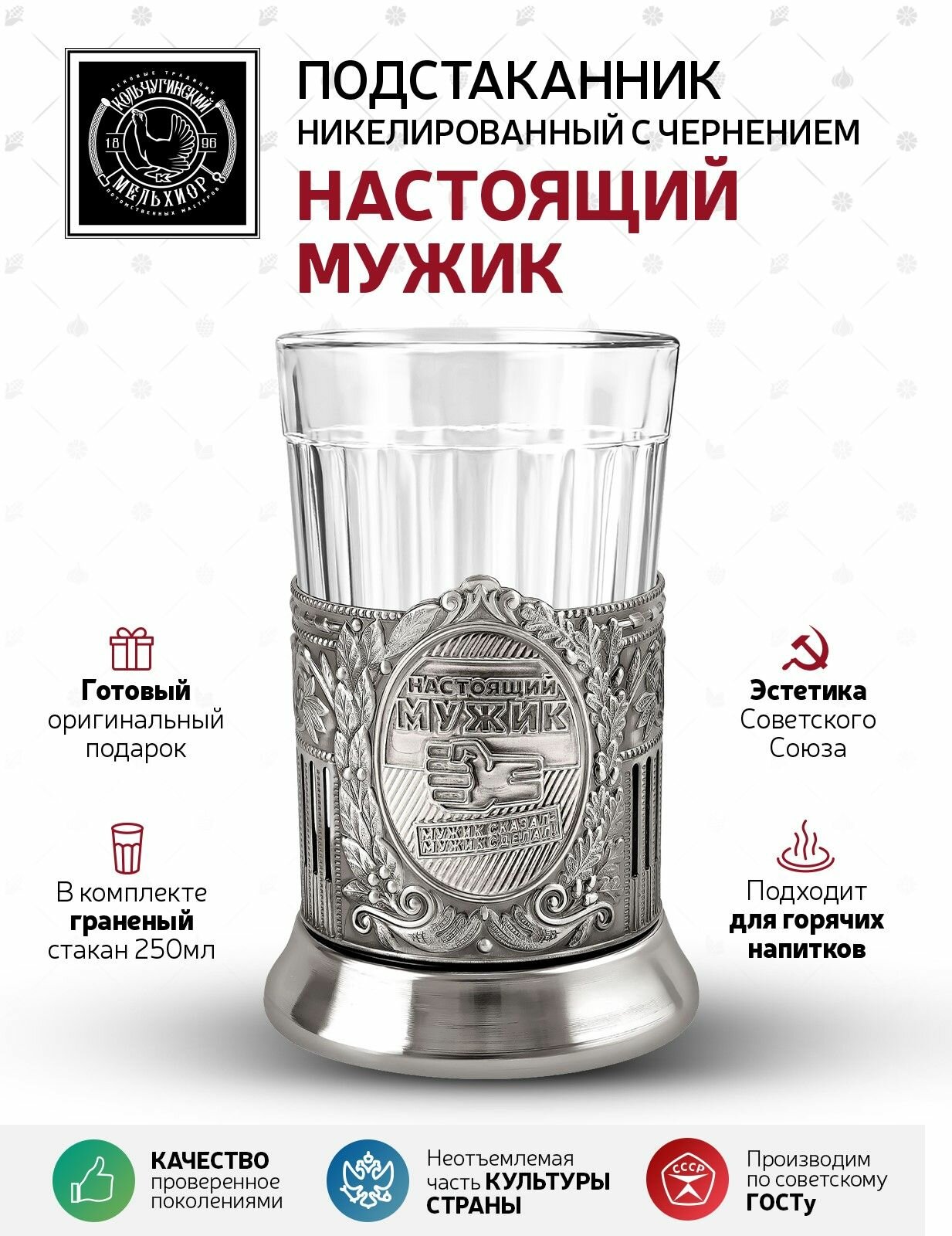 Подстаканник со стаканом для чая Кольчугинский мельхиор "Настоящий мужик" никелированный с чернением подстаканник для стакана