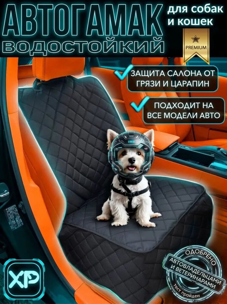 Автогамак для собак и кошек на переднее сиденье для перевозки животных без бортиков