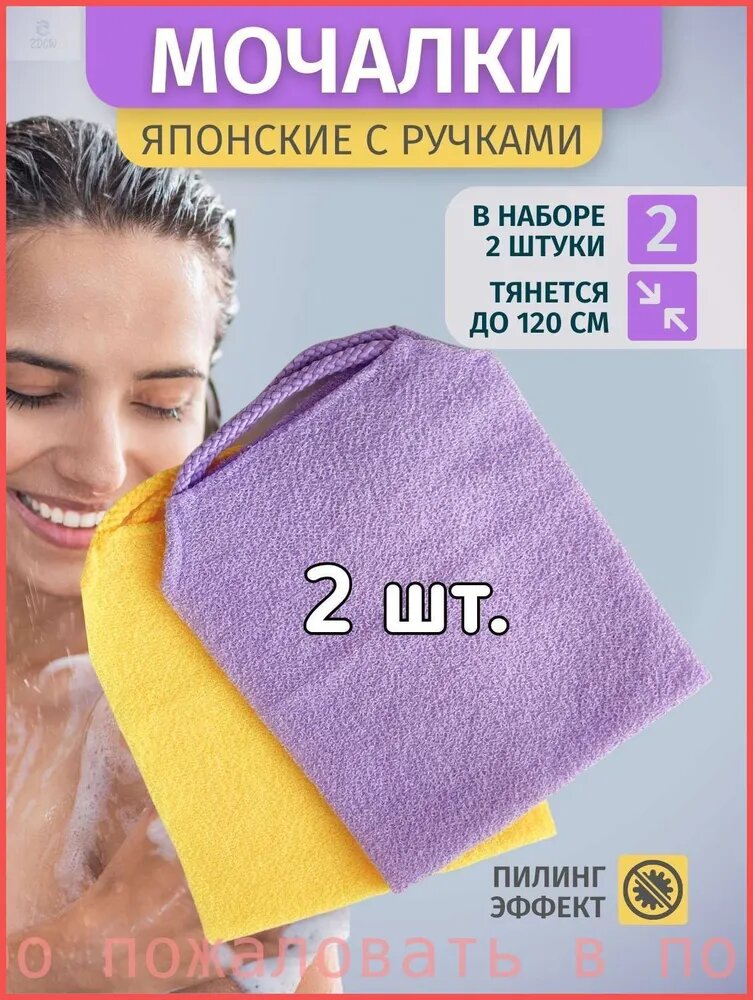 Мочалка для тела Японская жесткая с ручками для ванной, душа, бани, массажная, антицеллюлитная- Набор 2 штуки