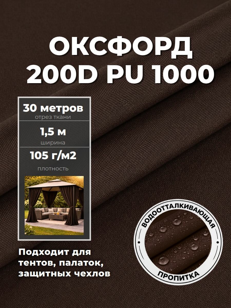 Ткань Оксфорд Oxford 200D PU, пропитка водоотталкивающая, цв. коричневый, ш-150 см, отрез 30 метров