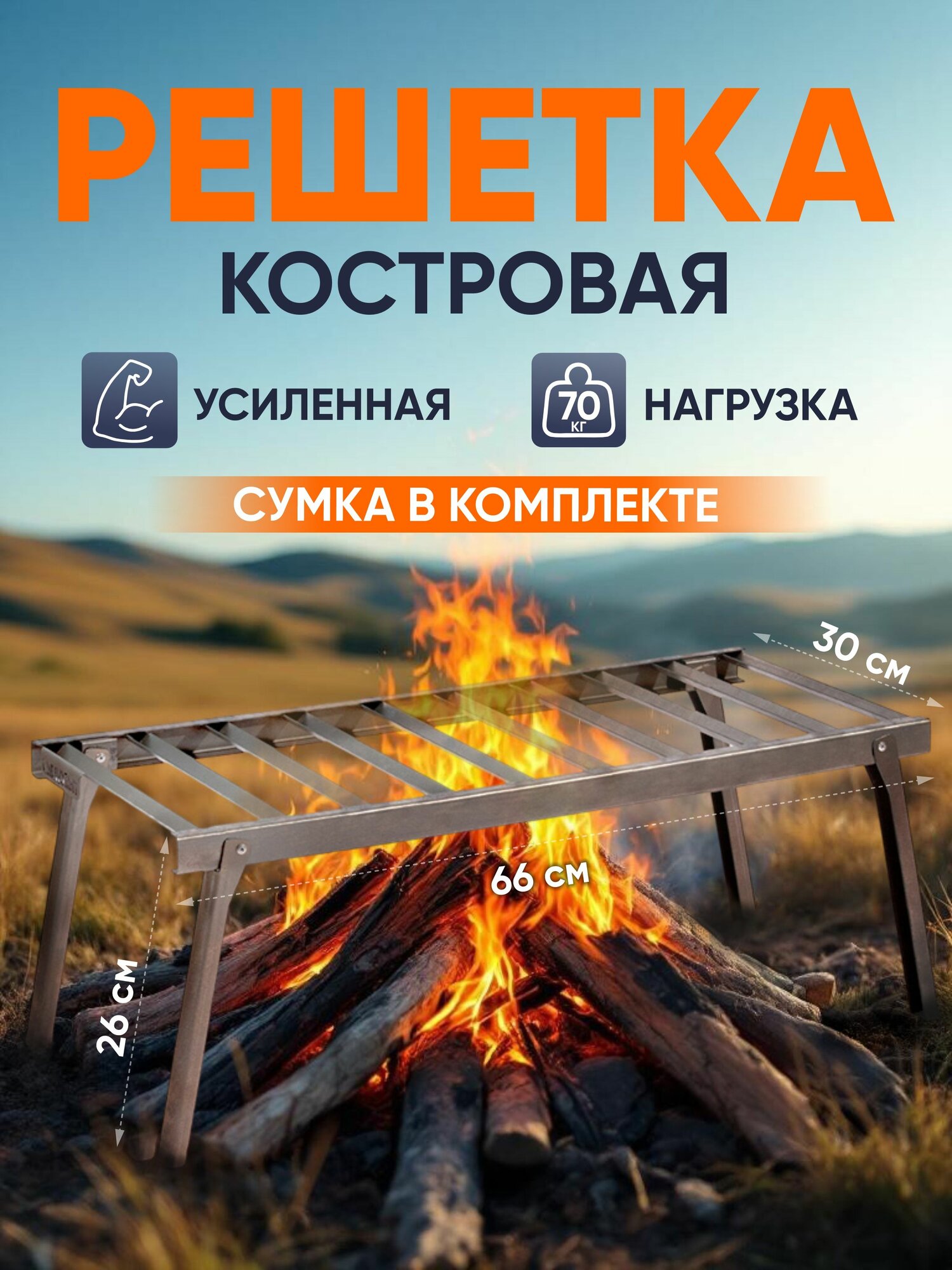 Решетка костровая / Таганок походный усиленный, в сумке