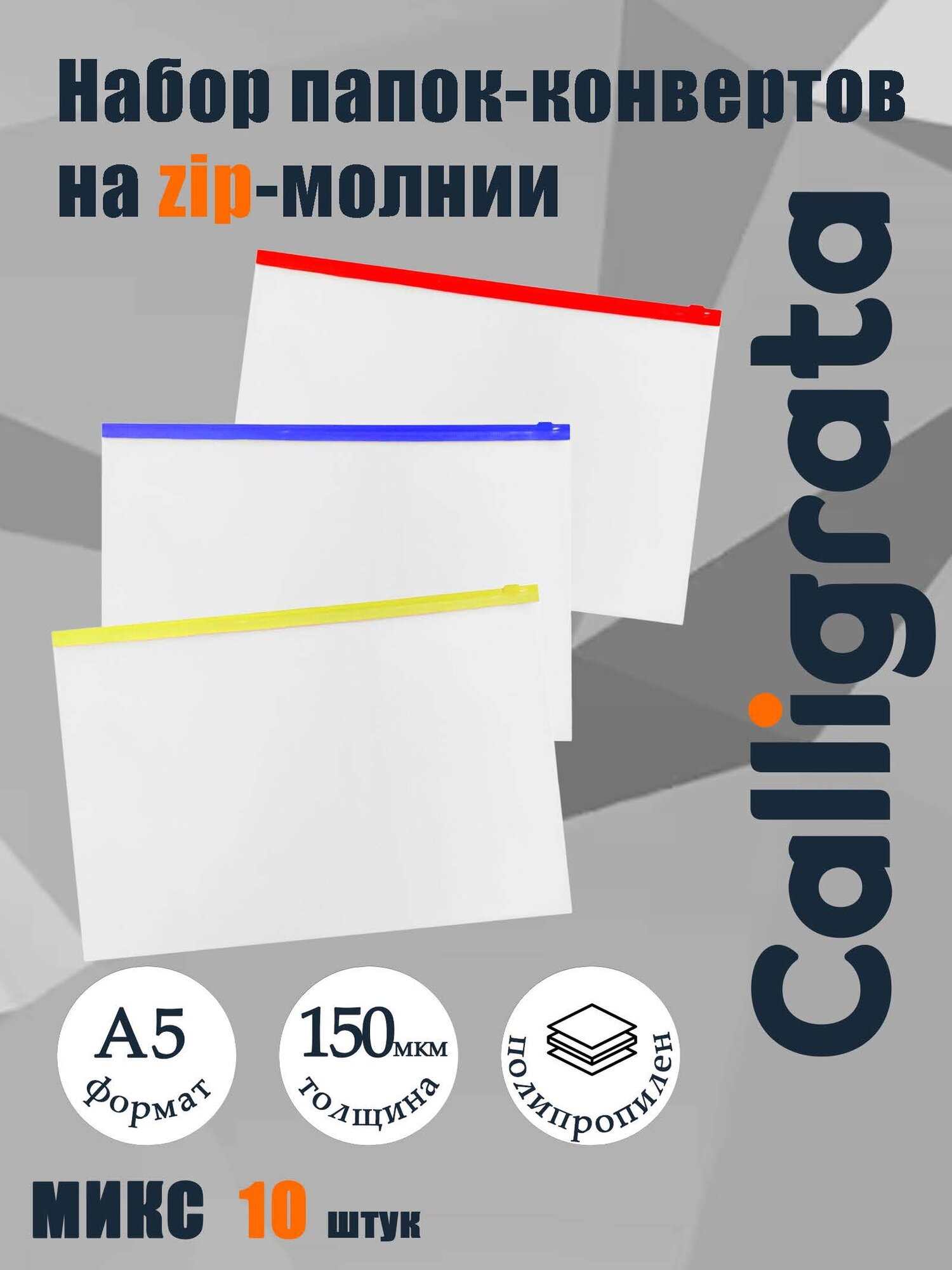 Набор папок-конвертов на ZIP-молнии A5, 150 мкм, Calligrata, прозрачные, 10 штук, микс