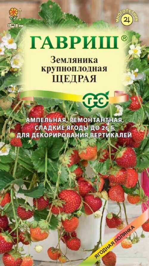 Семена земляники Гавриш Щедрая, каскадная, крупноплодная, 4 шт 1999943103