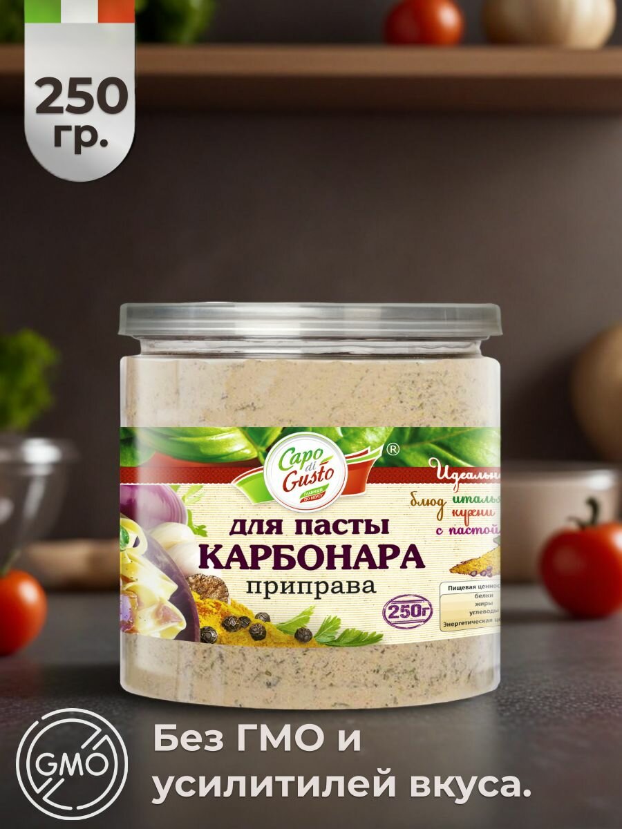 Приправа для пасты карбонара, Capo di Gusto, 250 гр.