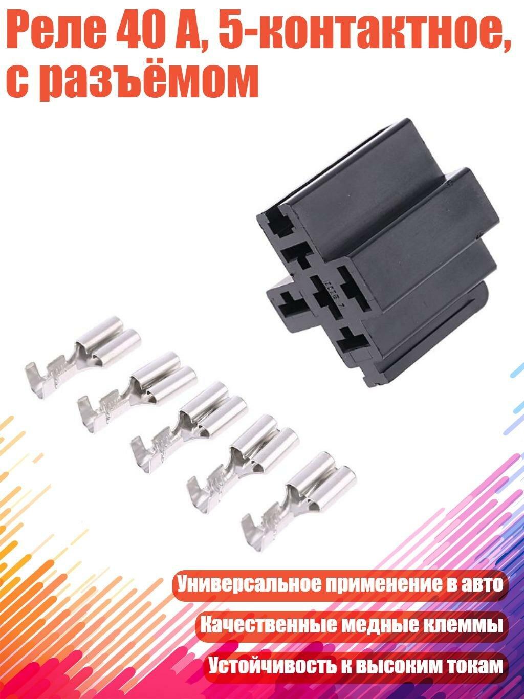 Реле 40 А, 5-контактное, с разъёмом, Черный