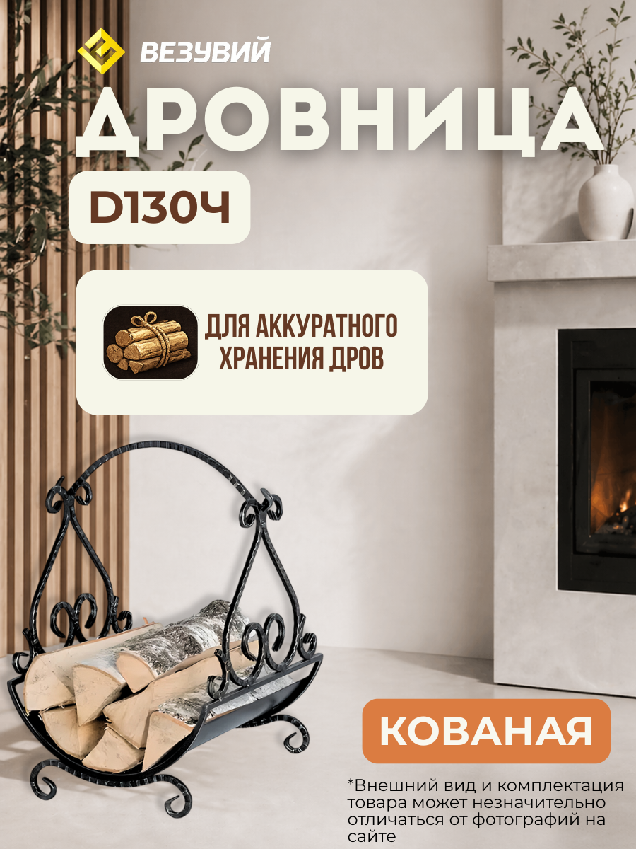 Дровница Везувий Кованая D130Ч