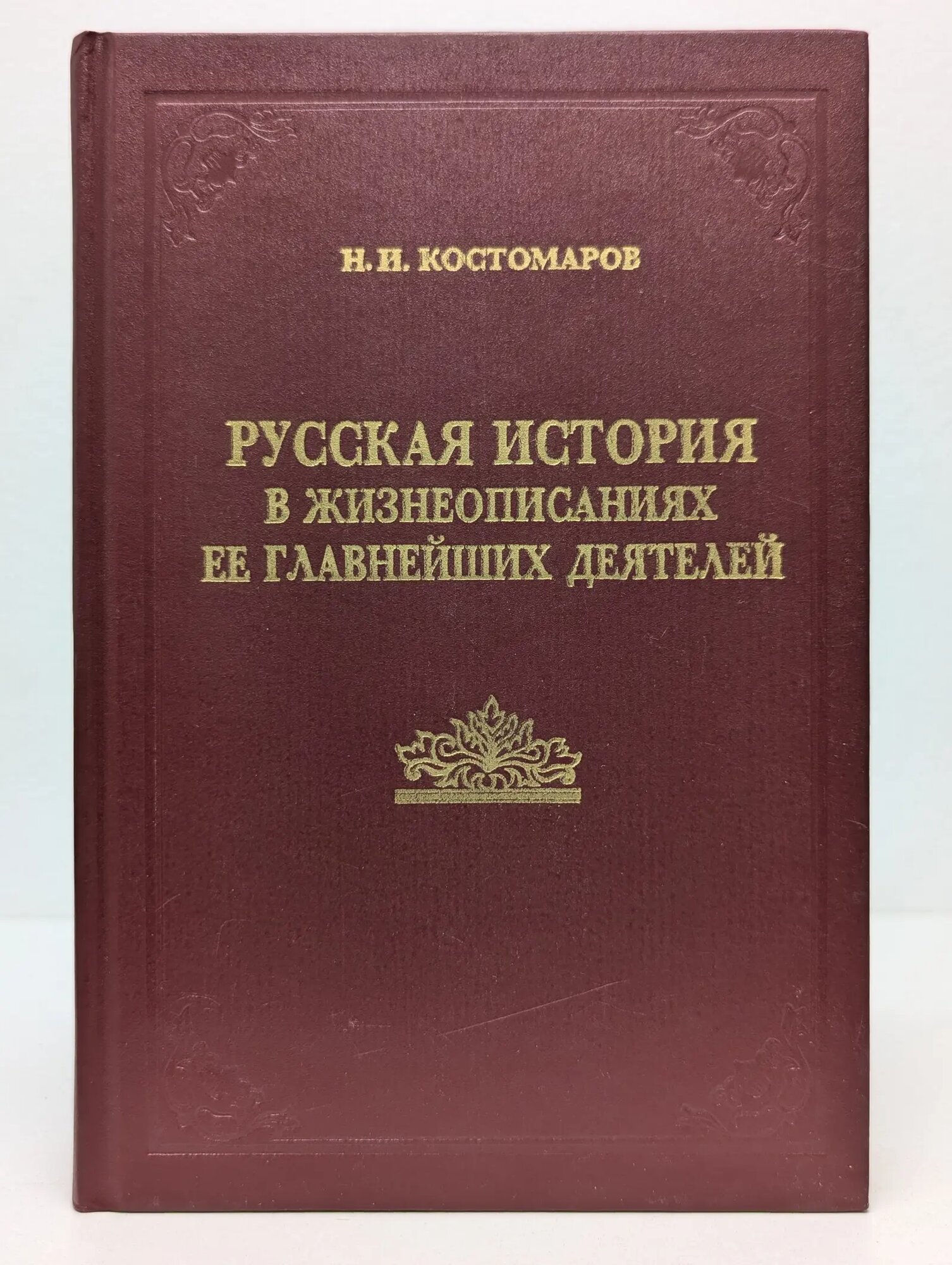 Русская история в жизнеописаниях ее главнейших деятелей. В 2 книгах. Книга 2 Костомаров Николай Иванович 1995