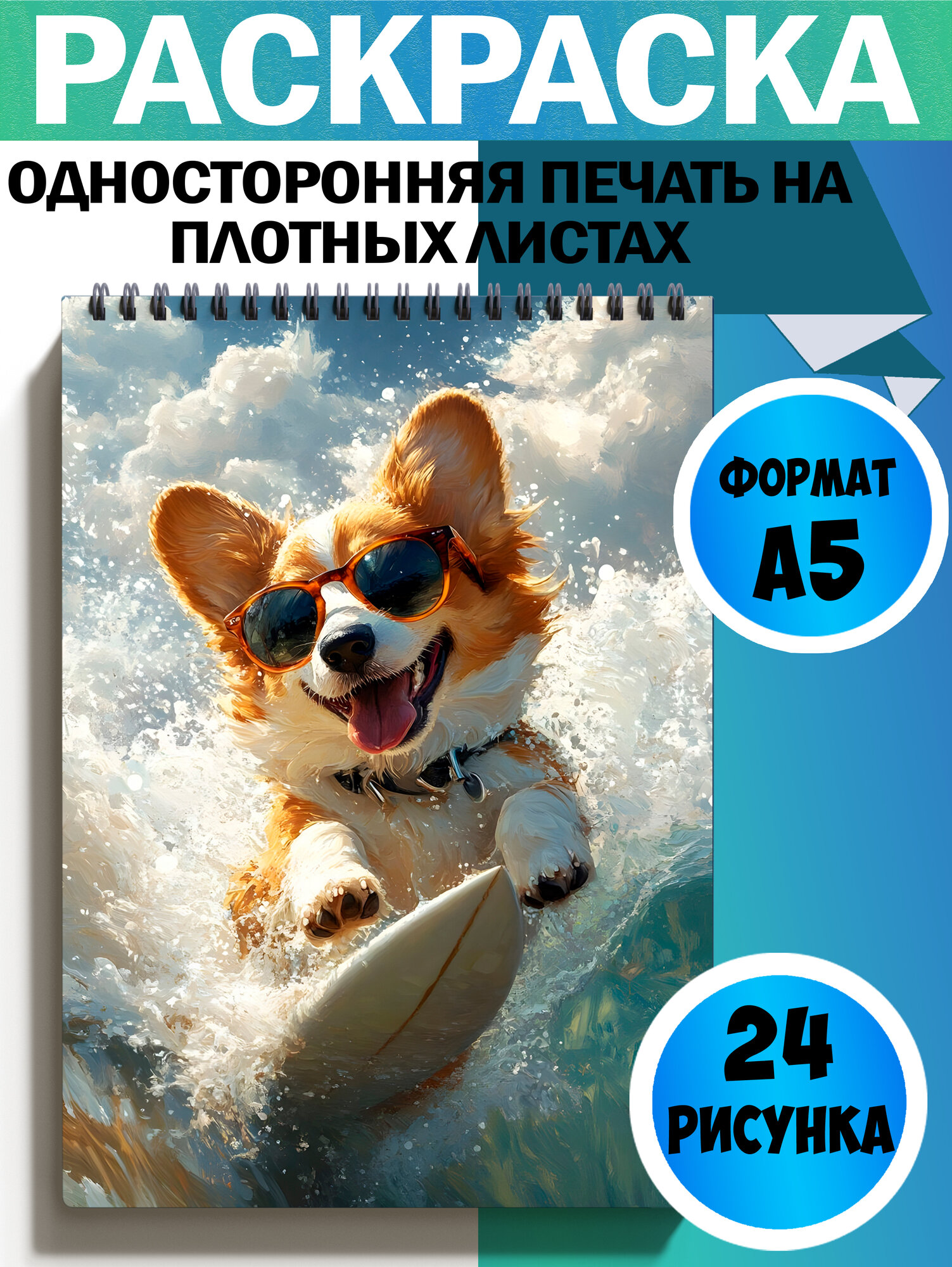 Раскраска Корги