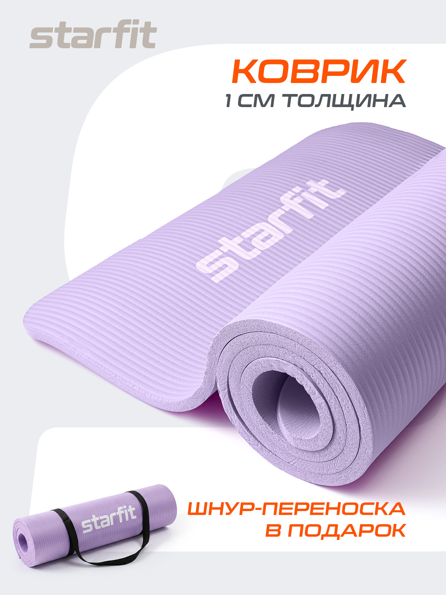 Коврик для йоги фитнеса STARFIT FM-301, 1,0 см, 183x61 см лиловый с шнурком для переноски