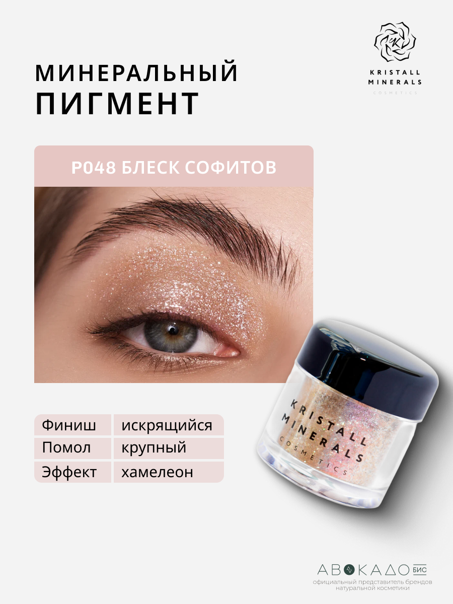 Kristall Minerals Пигмент "Блеск софитов" Р048