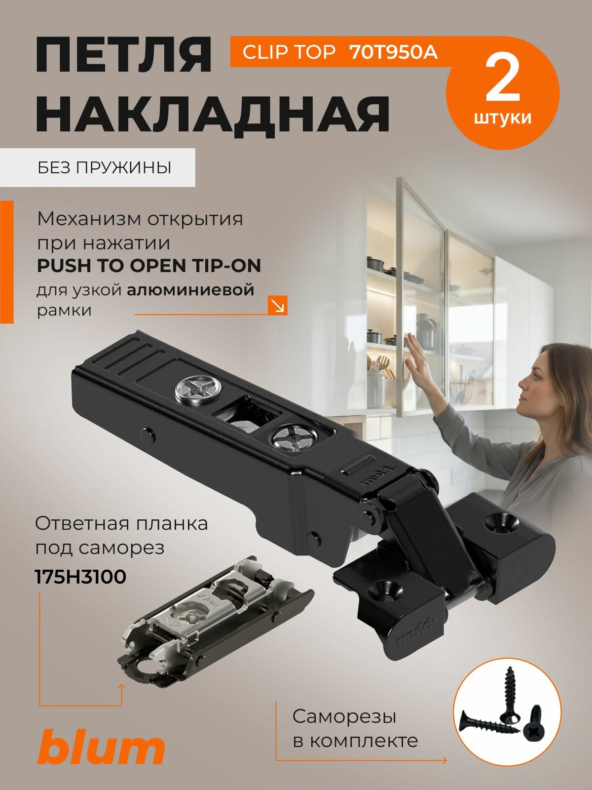 2 шт Петля BLUM 70T950A CLIP TOP накладная черная, без пружины, для узкой рамки ответная планка 175H3100 под саморез