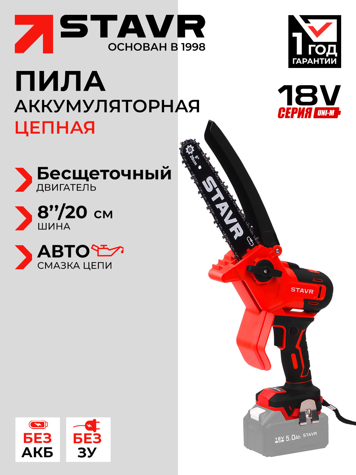 Пила цепная ставр SCS 18BL-20, без аккумулятора и зарядного устройства, 18В